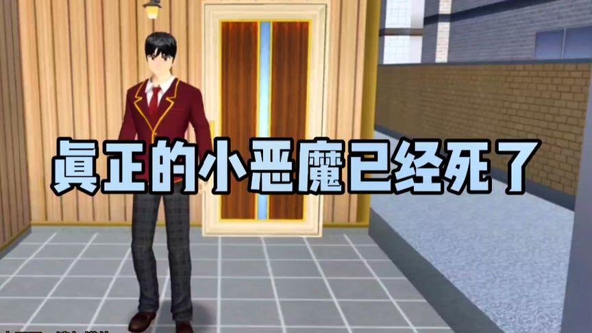 樱花校园模拟器:真正的小恶魔已经死了