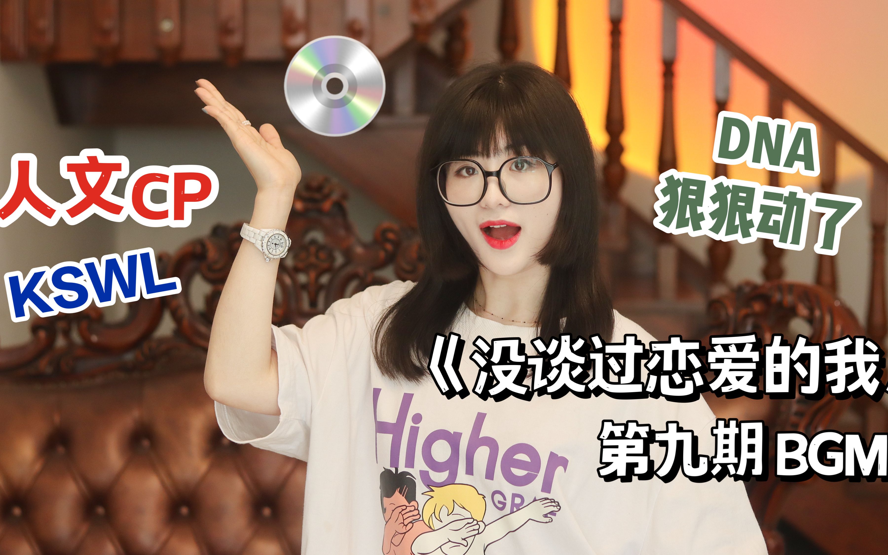 恋综BGM《没谈过恋爱的我》第九期!全部躺在我的歌单里!爱人文!