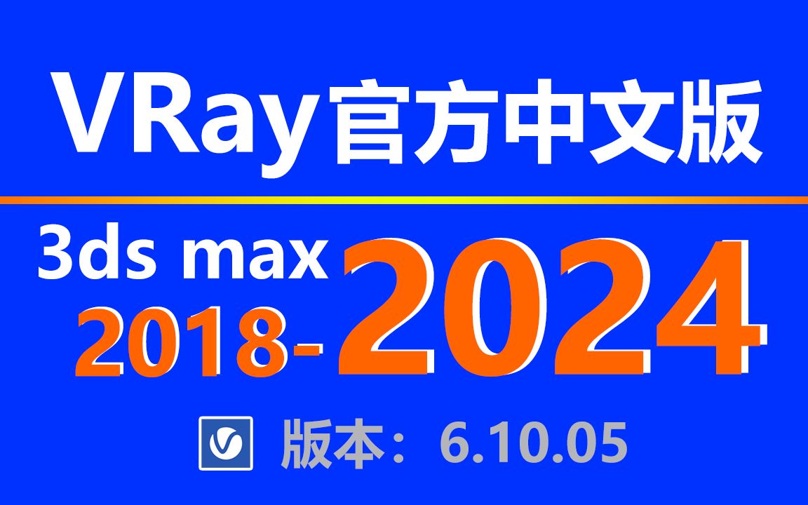历经18年憋了一个大招,VRay for 3dsmax的官方中文版终于发布了!看看...