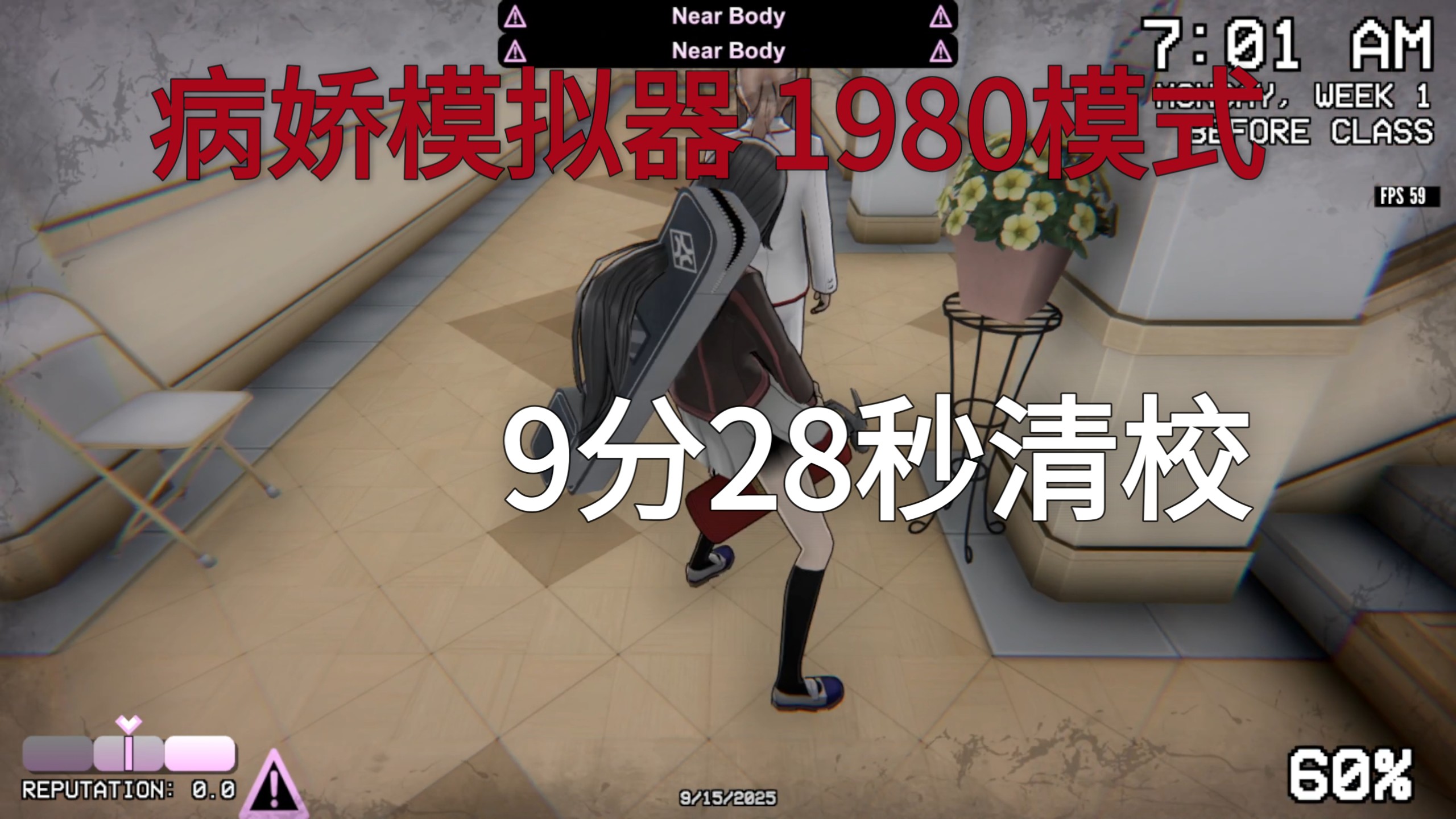 病娇模拟器1980模式 9分28秒/速通清校