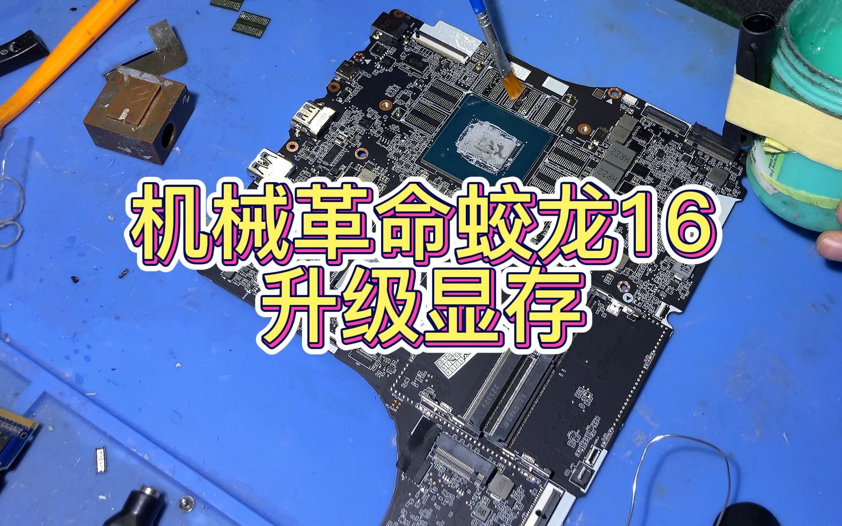 机械革命蛟龙16升级显存,RTX3060 6G升级成12G,显存扩容成功