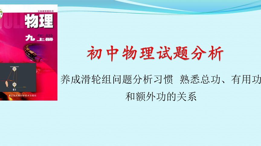 养成滑轮组问题分析习惯 熟悉总功、有用功和额外功的关系