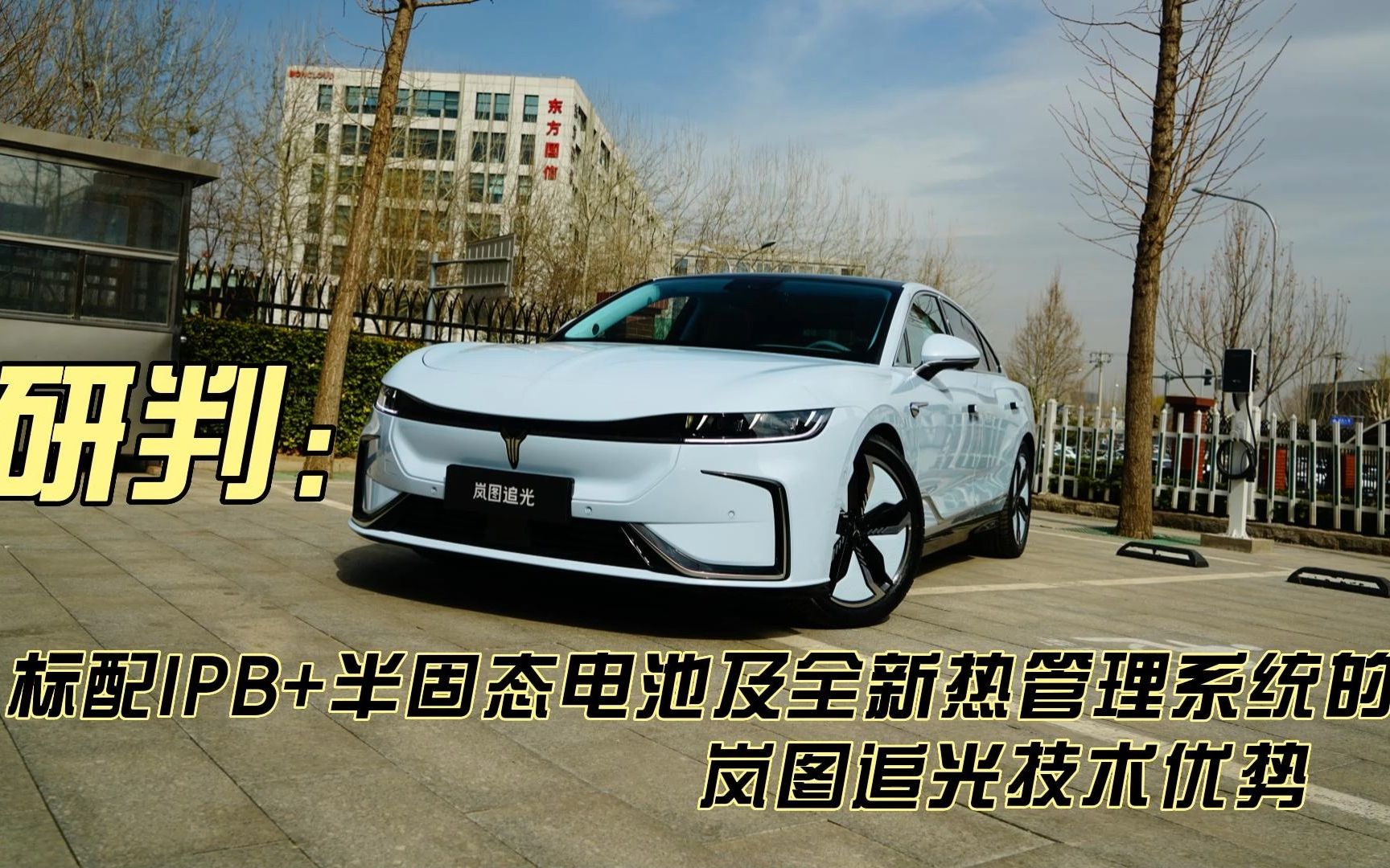 标配IPB 半固态电池及全新热管理系统的岚图追光技术优势