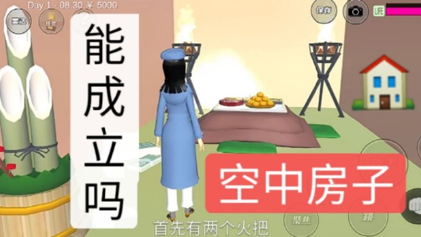 #樱花校园模拟器#空中房子 能成立吗?