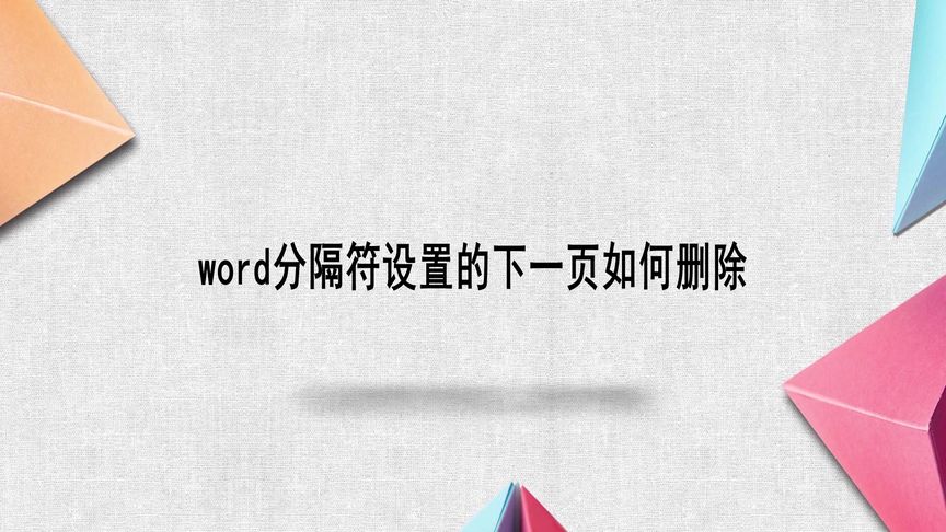 word分隔符设置的下一页如何删除