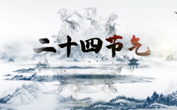 二十四节气-四季、节气主题演讲朗诵配乐led背景视频(完整版3分44秒,...