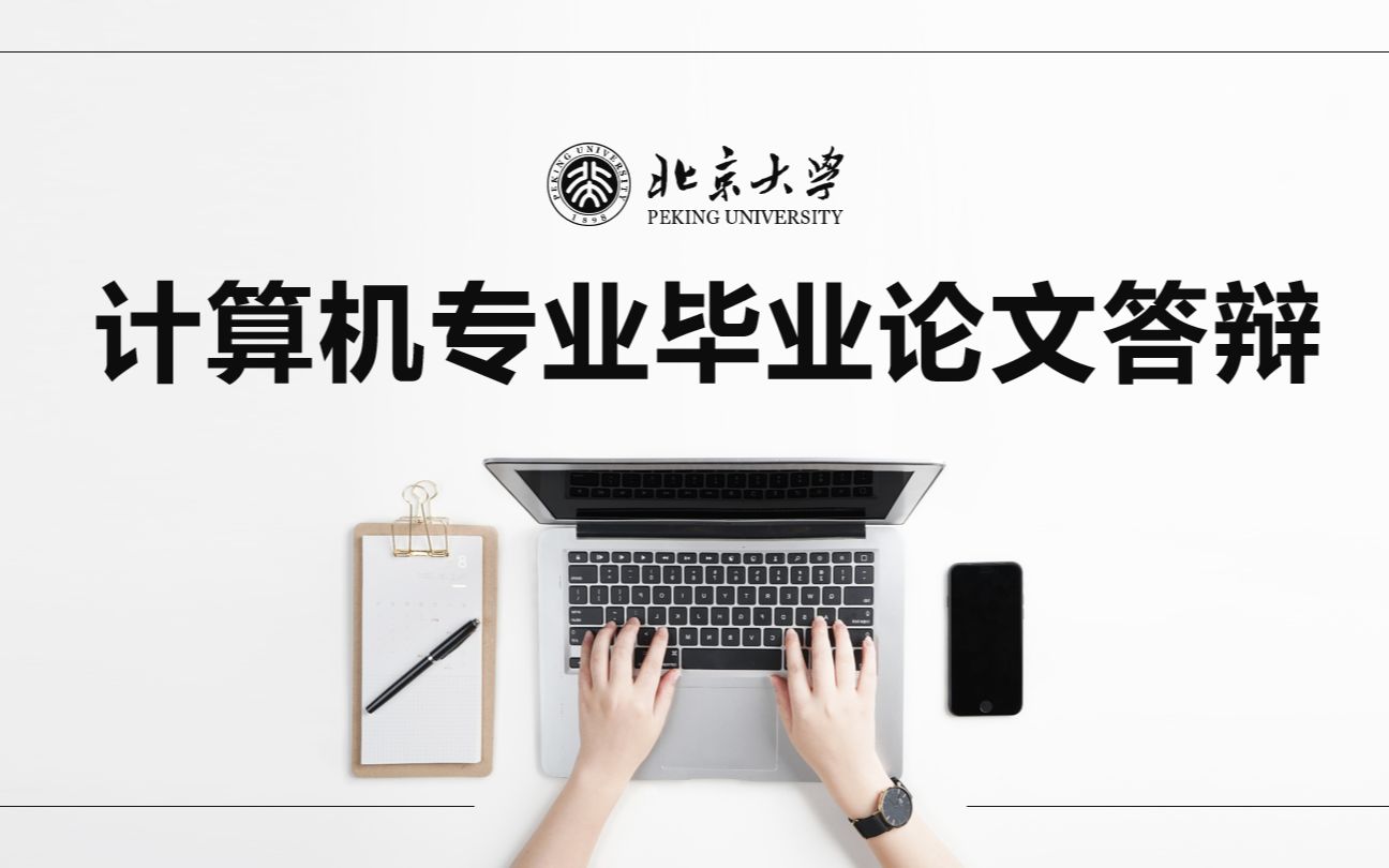 计算机专业毕业论文答辩PPT