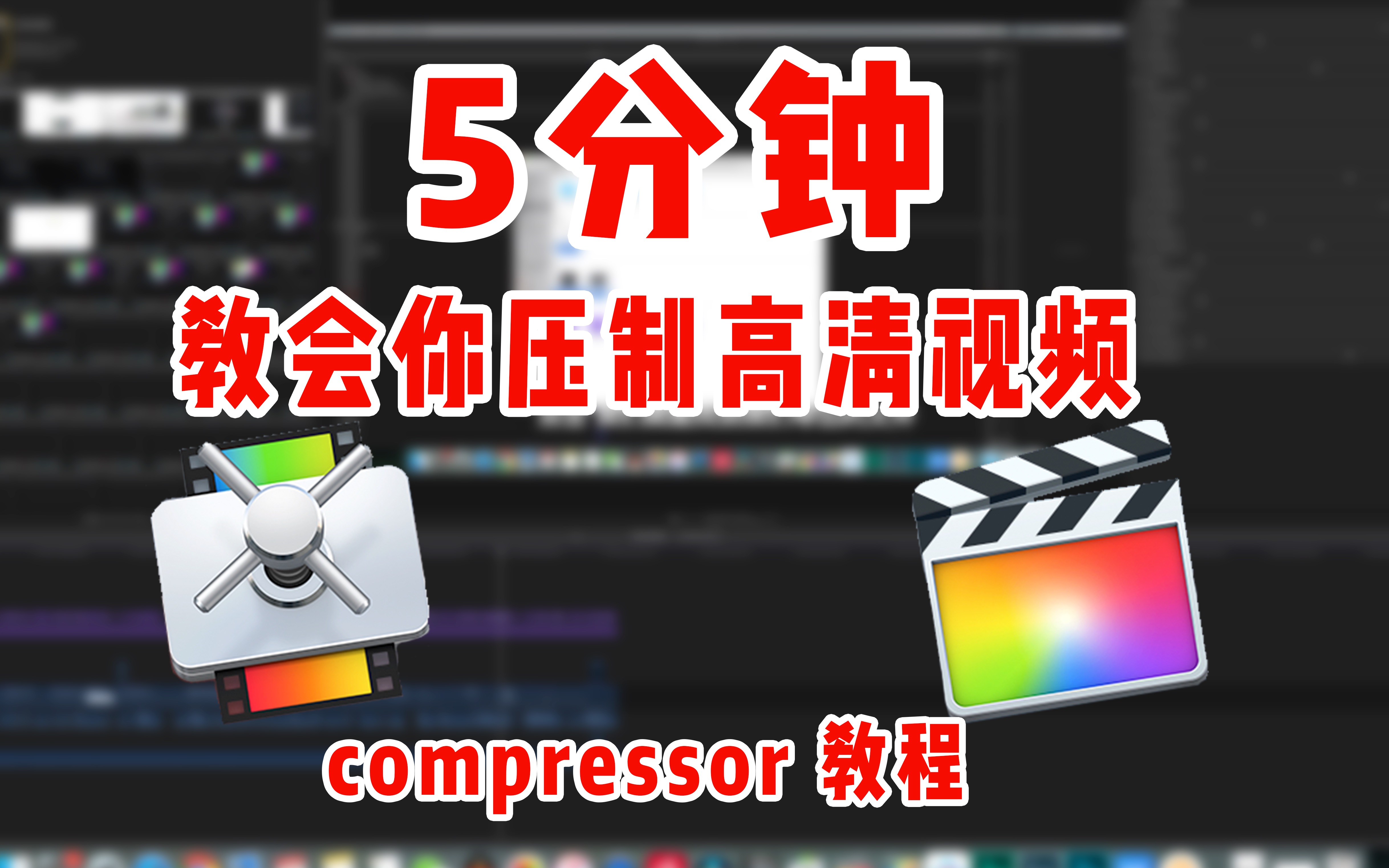 教程 | 5分钟教你学会压制高清视频(compressor教程)