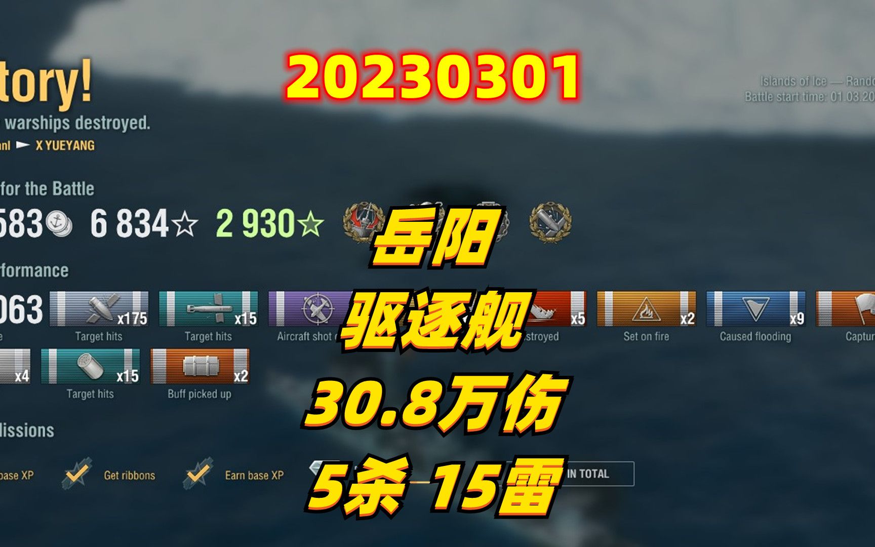 战舰世界 岳阳 驱逐舰 30.8万伤 5杀 15雷 20230301_射击游戏热门视频