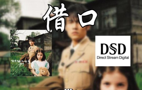 【屌级音质】周杰伦-《借口》