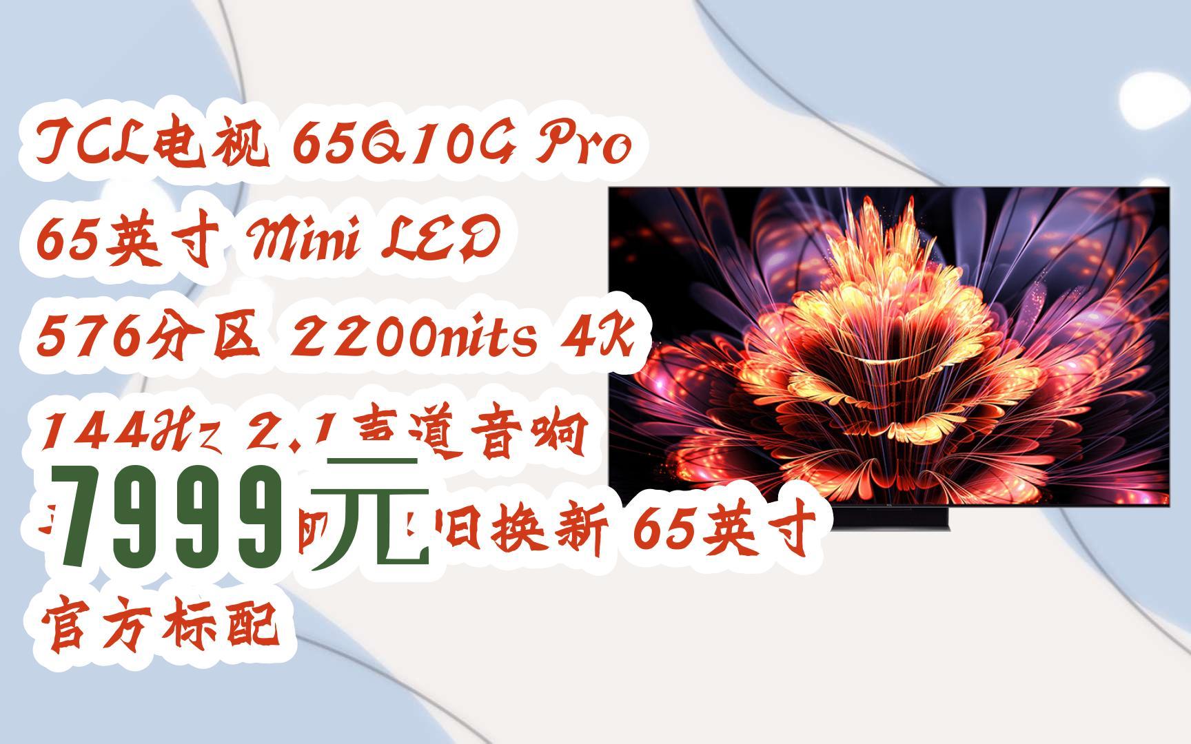 【京东双11】TCL电视 65Q10G Pro 65英寸 Mini LED 576分区 2200n...
