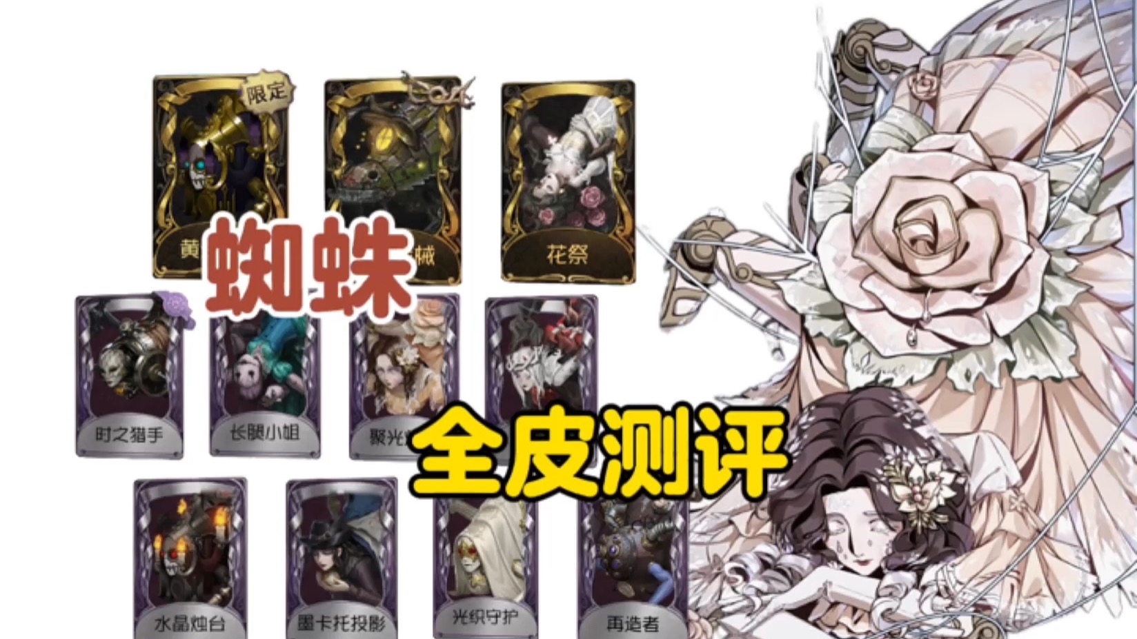 蜘蛛全高级皮肤测评_第五人格