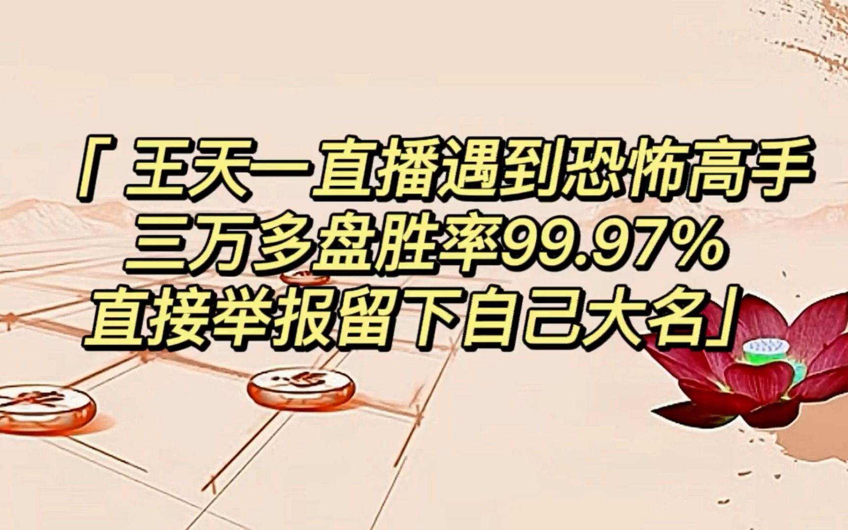 象棋特级大师王天一直播遇到99.97%胜率高手,开局操作,这很王天一。...
