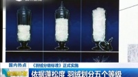 《羽绒分级标准》正式实施:依据蓬松度 羽绒划分五个等级 160927