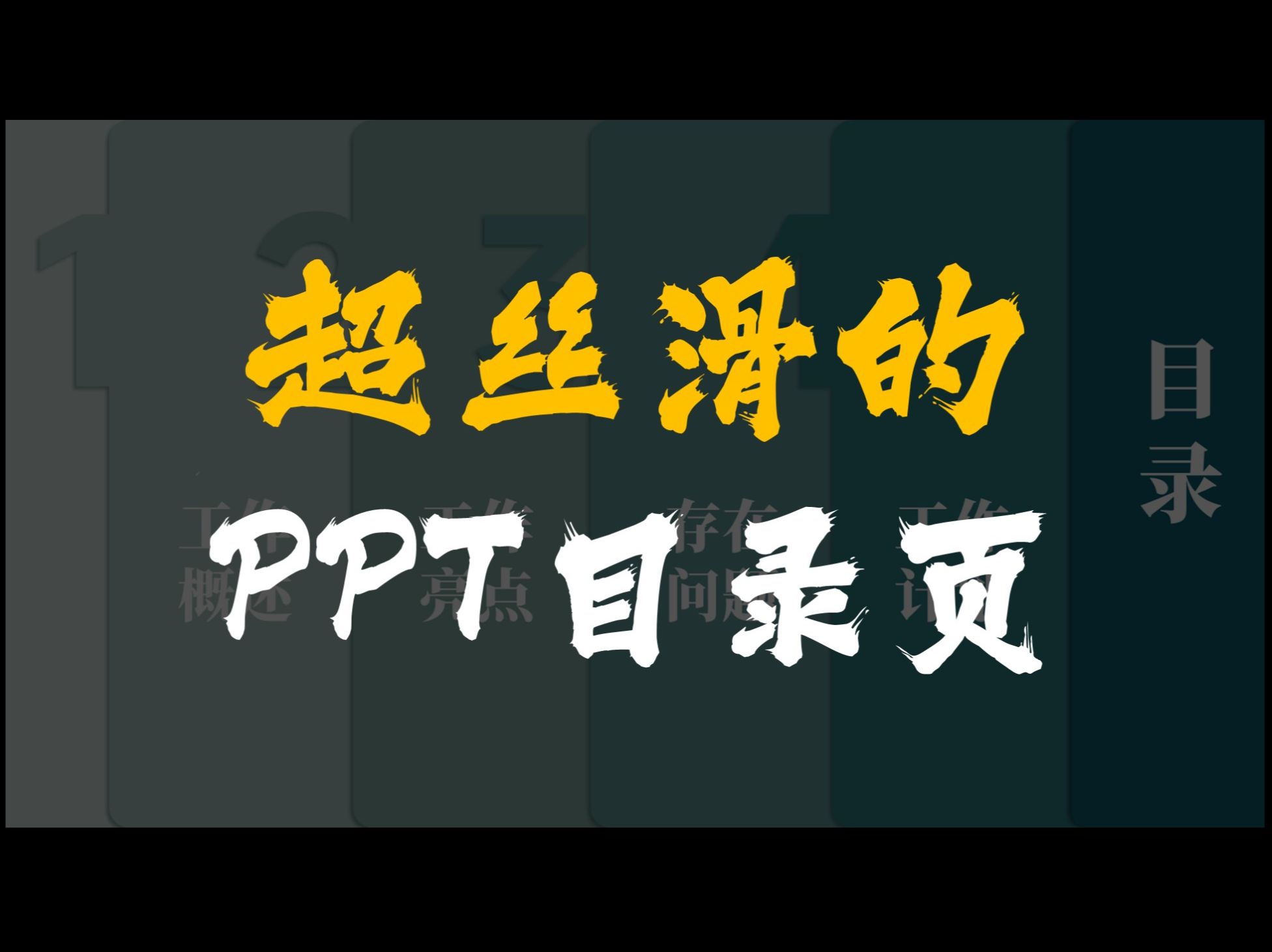 用PPT做超丝滑的标签抽拉目录模板
