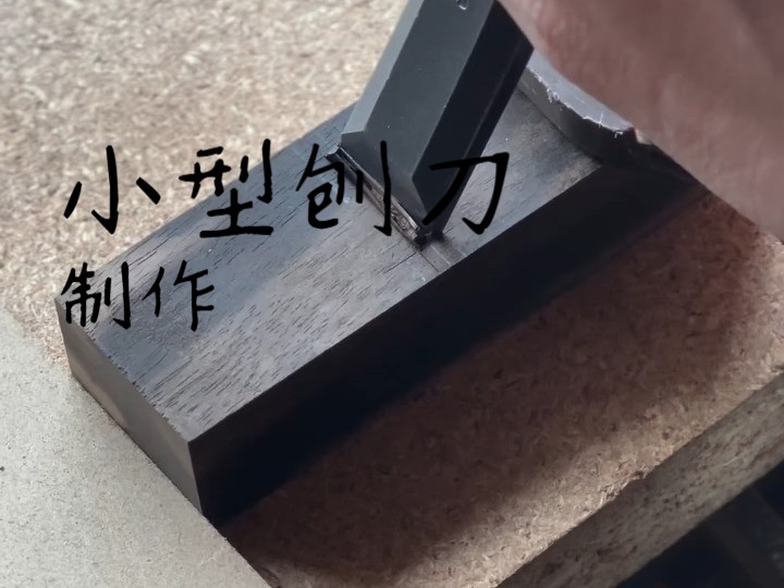 【木工】使用废木材制作小型刨刀