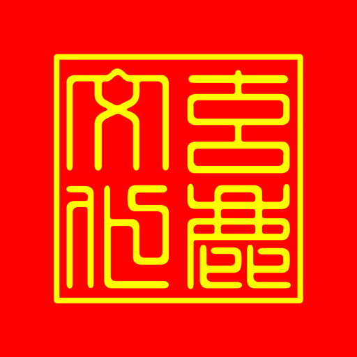 玄鹿文化 