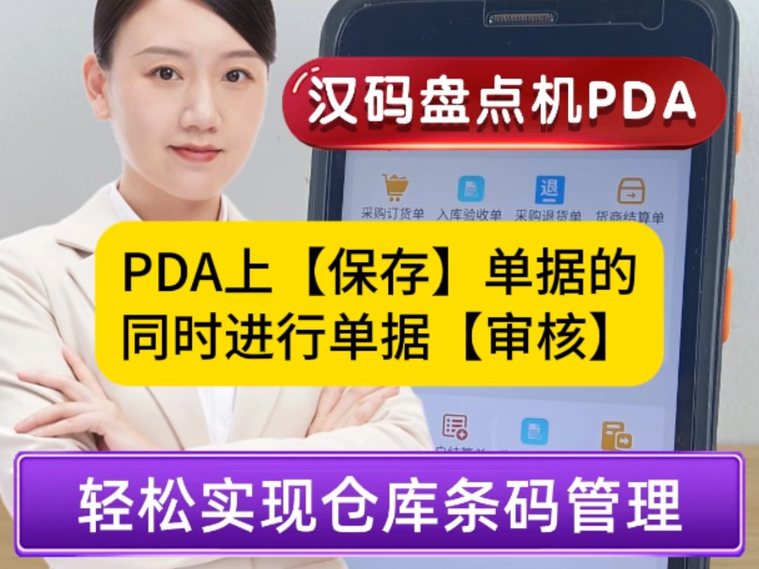 ...汉码盘点机PDA傻瓜式扫码入库,出库,盘点开单,搭配蓝牙便携打印机...