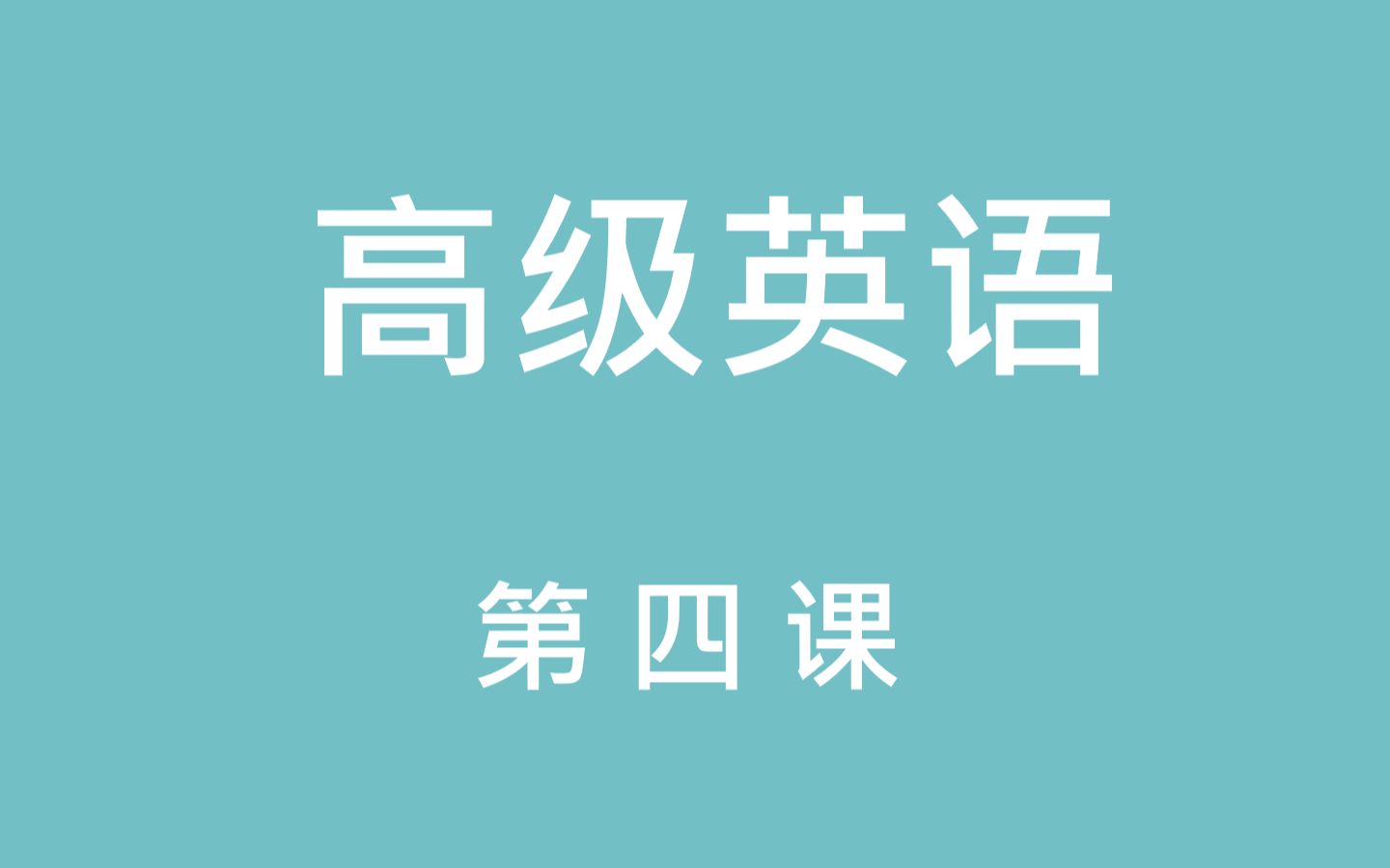 高级英语张汉熙 | 第四课 | The Trail that Rocked the World 震撼世界的...