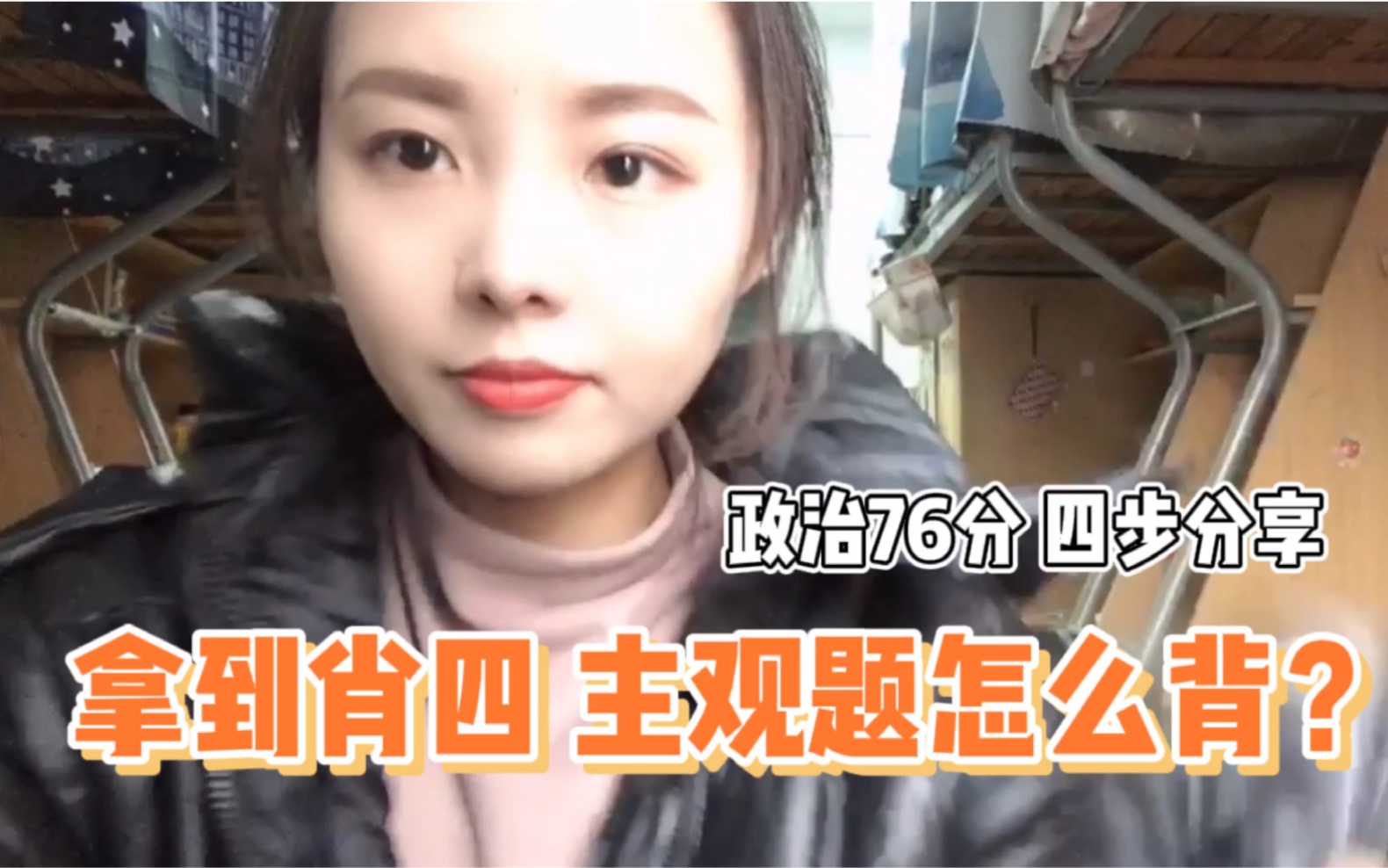 【考研政治】肖四主观题怎么背?