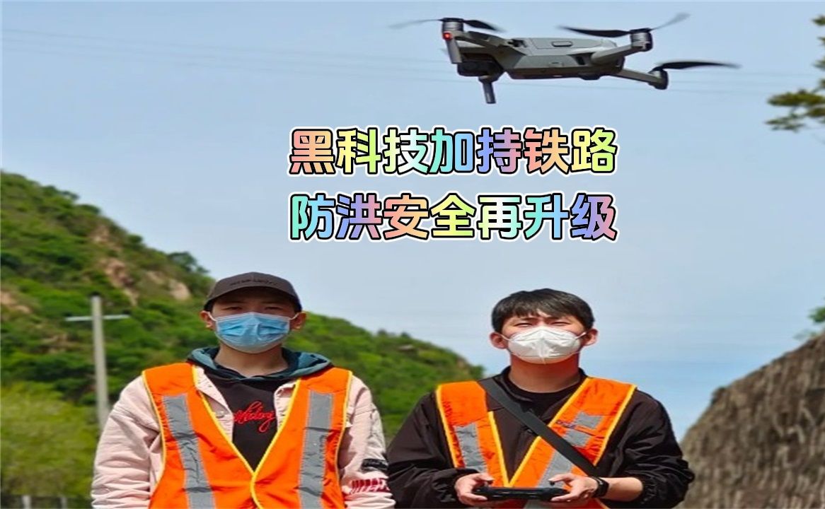 黑科技加持,铁路防洪安全再升级
