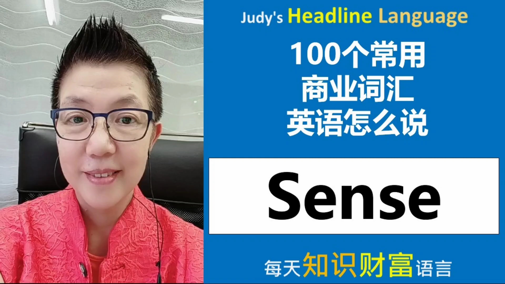 Common sense是什么意思? Sense还有很多用法。一起来玩英语作句...