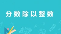 小学数学计算全攻略 第44集 利用“倒数”玩转分数除以整数