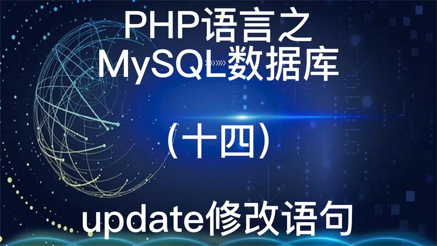 PHP语言之MySQL数据库-update修改语句-14