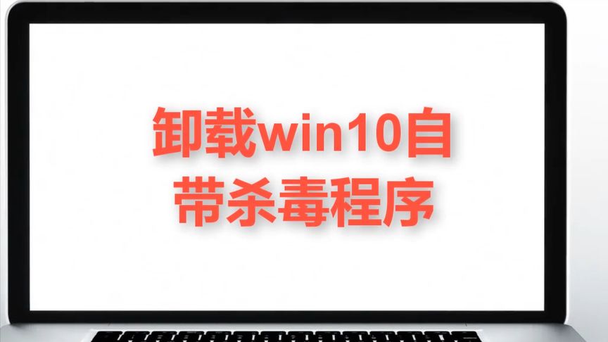 卸载win10自带杀毒程序