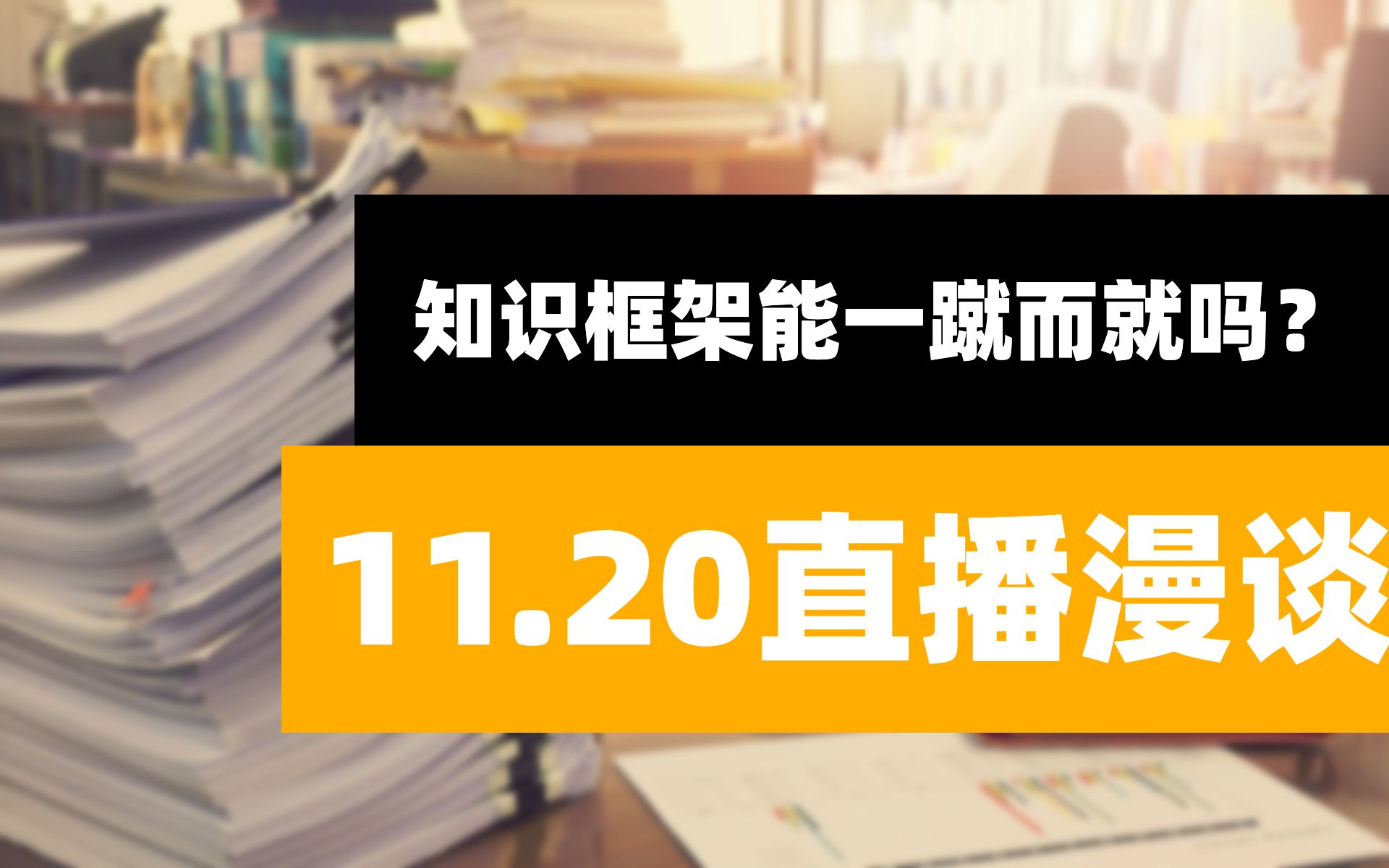 11.20杂谈知识框架建构和梳理