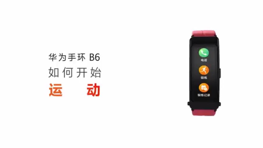 #华为手环# B6 ✨开启运动模式ߏ�ߏ�管住嘴迈开腿[机智]