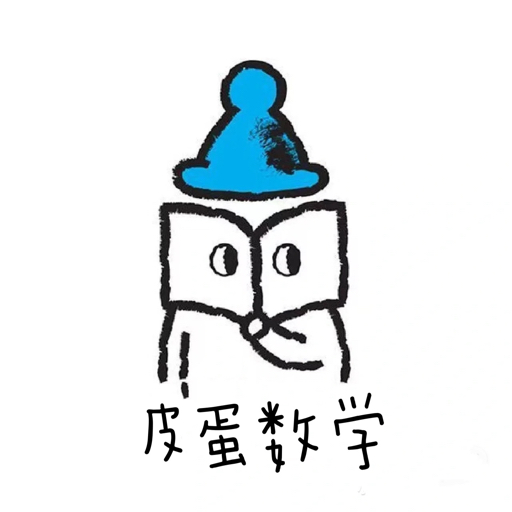 皮蛋数学 