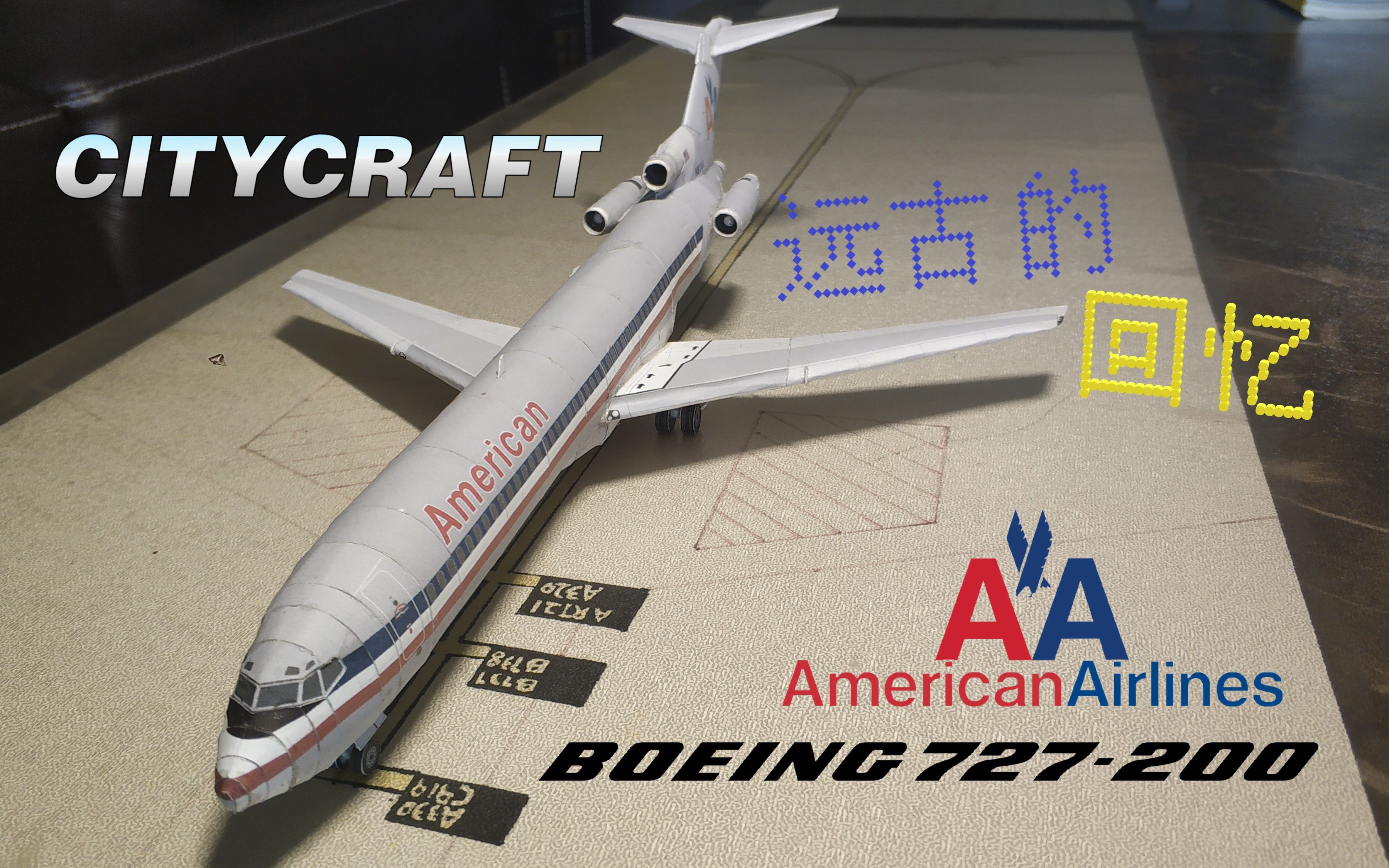 【飞机纸模 #3】B727-200 美国航空 B 站 首 发 !