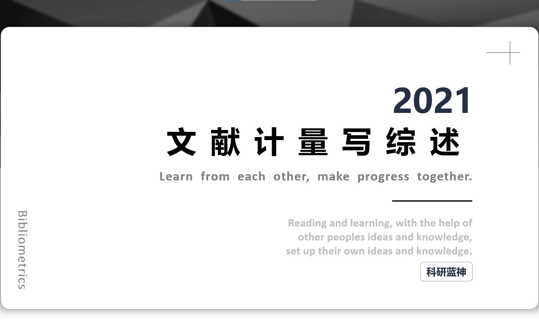 导论:文献计量写综述