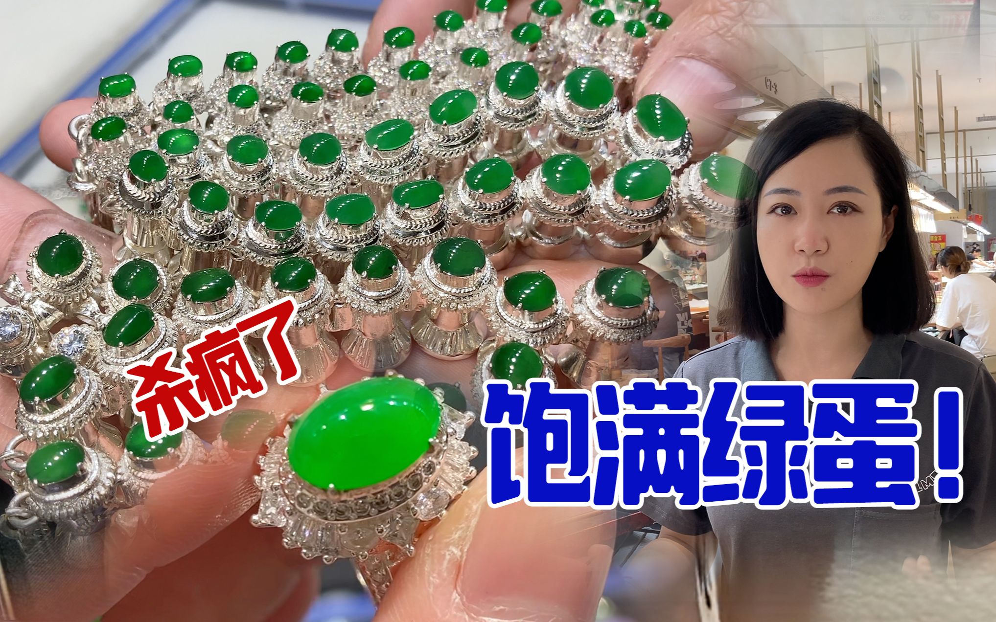 刚到的新货绿得亮眼!秋秋力挽狂澜拿下五位数饱满绿蛋!教你如何分辨...