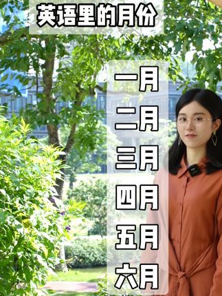 英语每个月份的单词 #英语 #背单词 #学英语