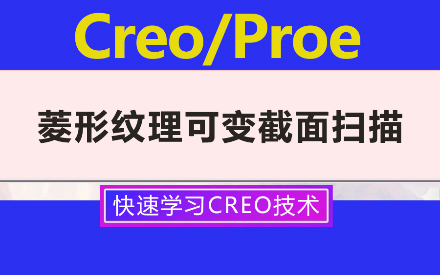 Proe/Creo曲面造型设计知识学习教程-菱形纹理可变截面扫描