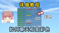 迷你世界:教你如何让聊天框的文字变成彩色!你会不会?