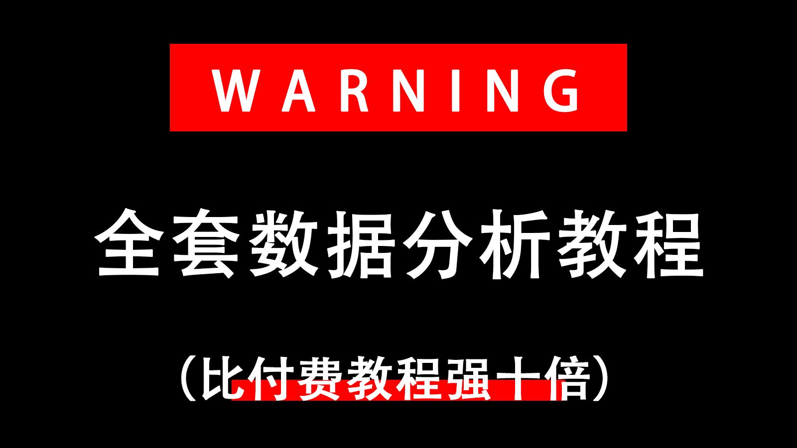 【全130集】数据分析从入门到实战,零基础小白保姆级数据分析教程!