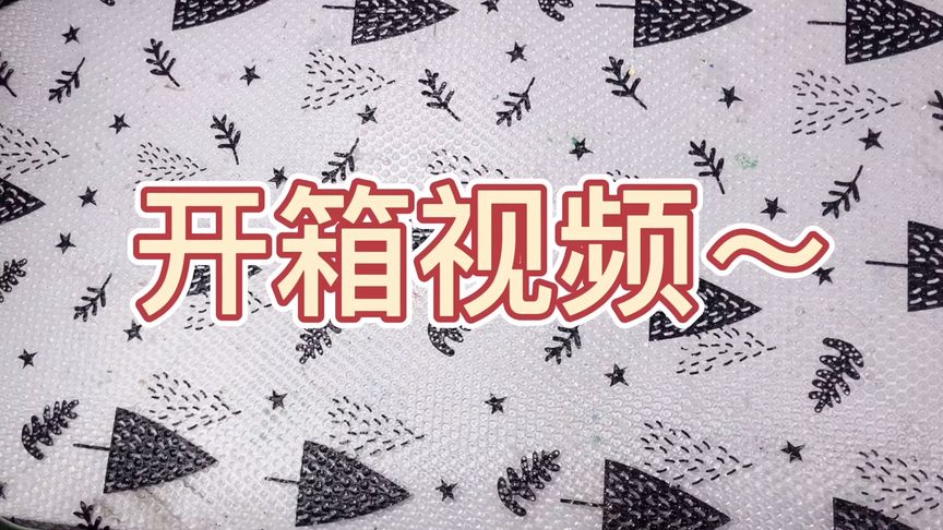 一个迟到的开箱视频～想看什么模具开模可以评论告诉我哦～