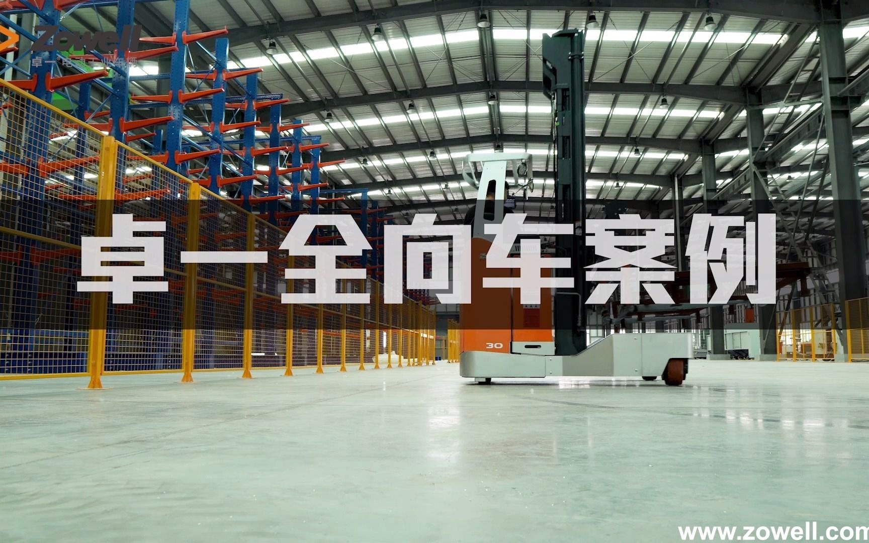 Zowell【卓一全向前移式叉车】——长物料搬运车