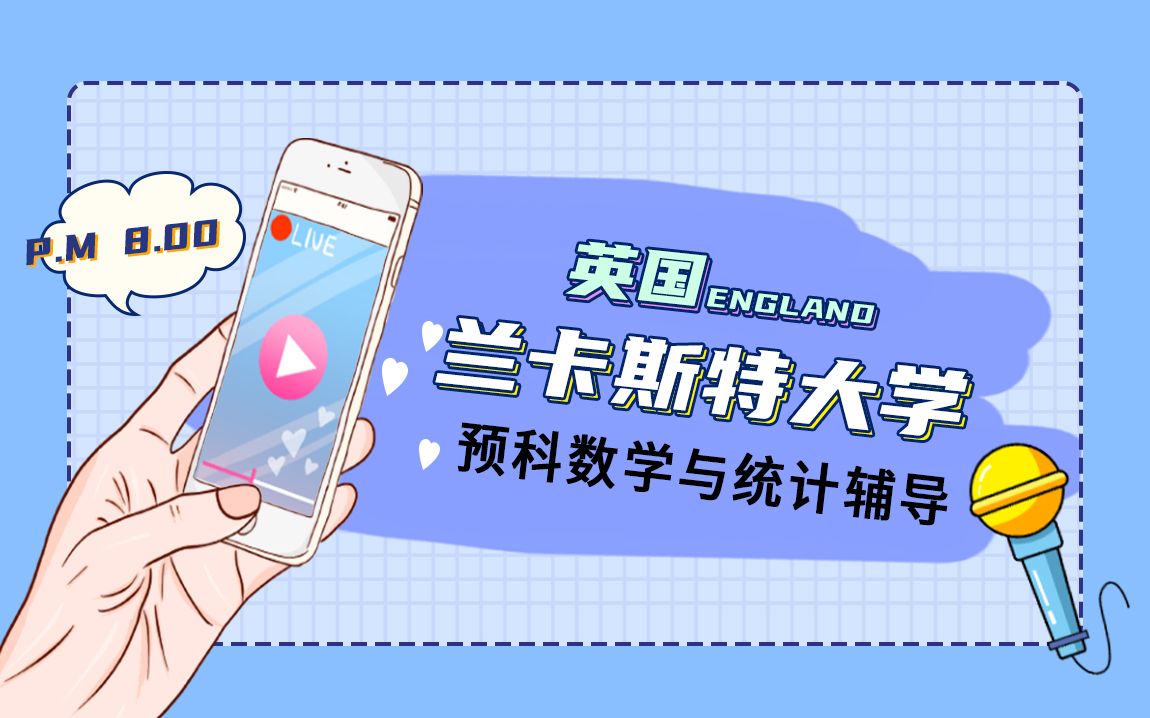 兰卡斯特大学硕士预科数学与统计Mathematics and Statistics课程作业...