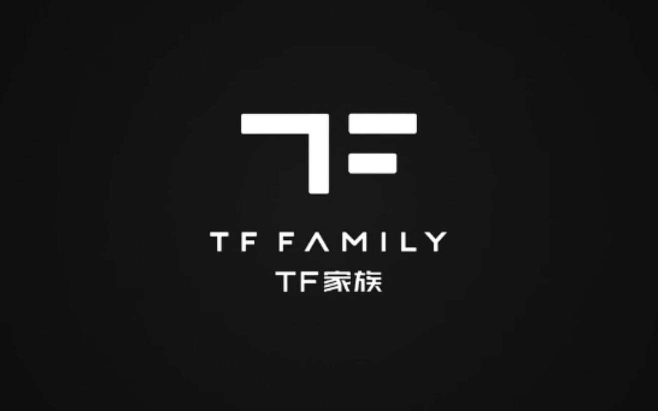 【TF家族】三代 舞台合集二