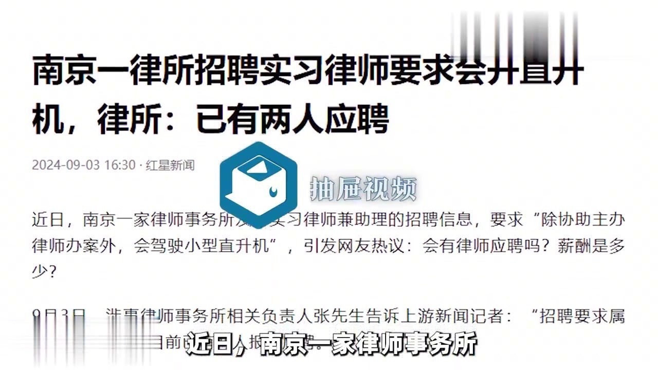 南京一律所招聘实习律师要求会开直升机,律所:已有两人应聘