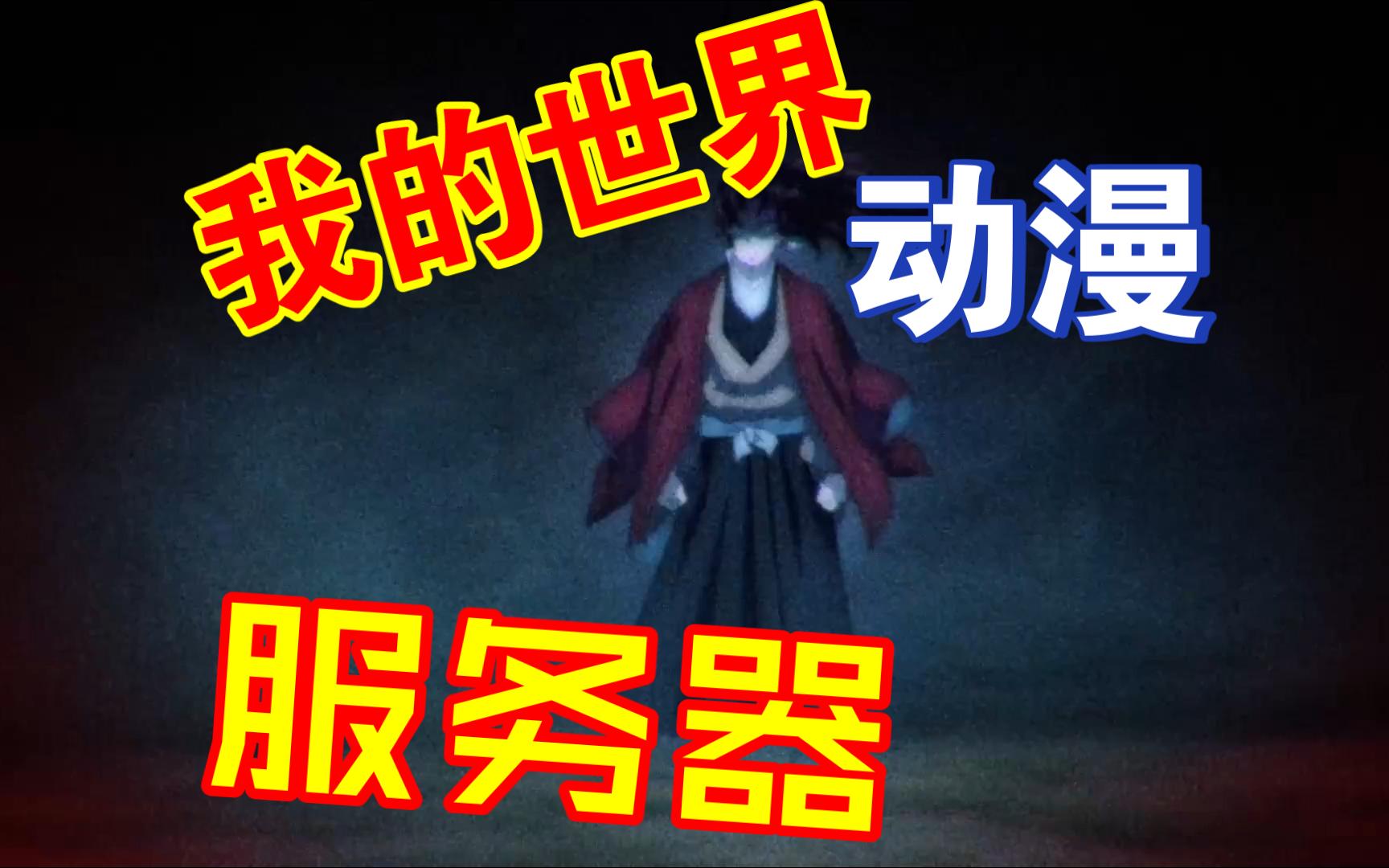 我的世界海贼王鬼灭之刃JOJO动漫服务器