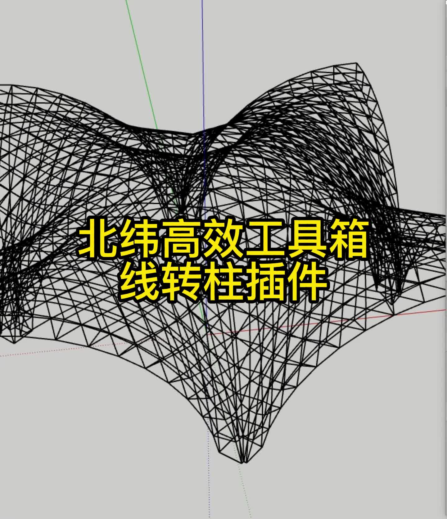 钢结构异形建模 #北纬之路小助手 #钢架 #草图大师 #草图大师插件 #...