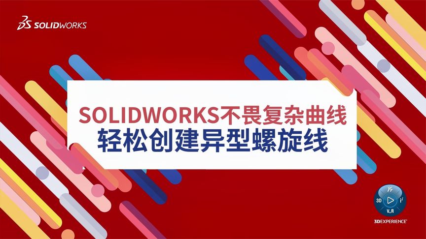 SOLIDWORKS不畏复杂曲线 轻松创建异型螺旋线