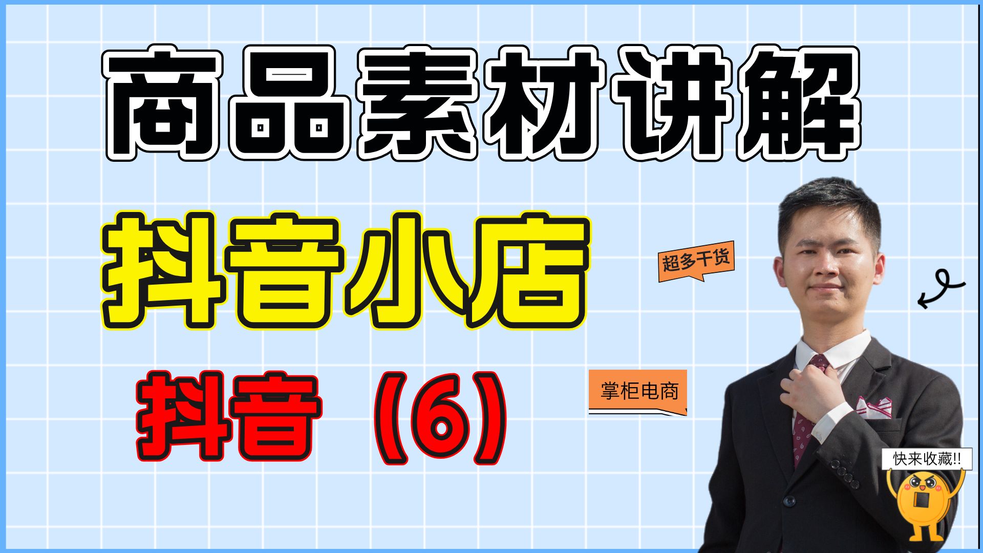 抖音小店商品素材讲解,了解那些素材的用处,了解那些比较重要!