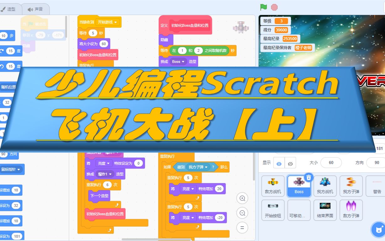 我用scratch做了一个飞机大战【上】 【scratch少儿编程】 【飞机大战】