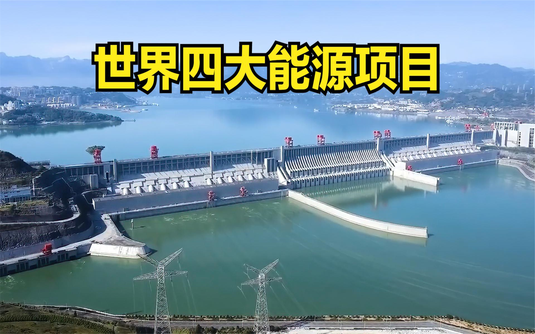 中国建造全球最大能源项目,产量能达一年的用电量,厉害了我的国